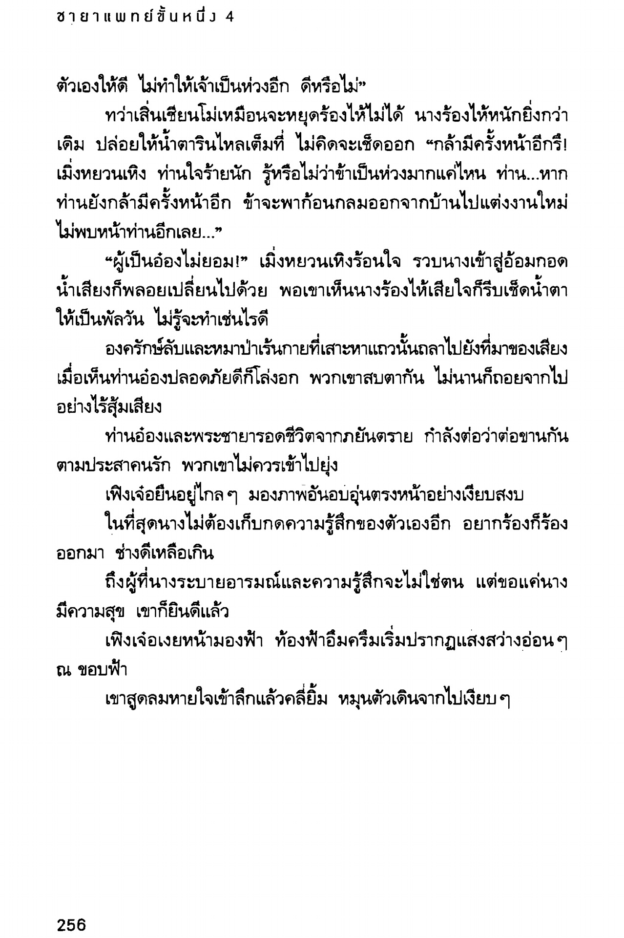 ชายาแพทย์ขั้นหนึ่ง เล่ม 4 - Aroon - หน้าหนังสือ 262 | พลิก PDF ออนไลน์ | PubHTML5