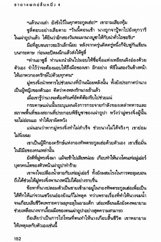 ชายาแพทย์ขั้นหนึ่ง เล่ม 4 - Aroon - หน้าหนังสือ 158 | พลิก PDF ออนไลน์ | PubHTML5