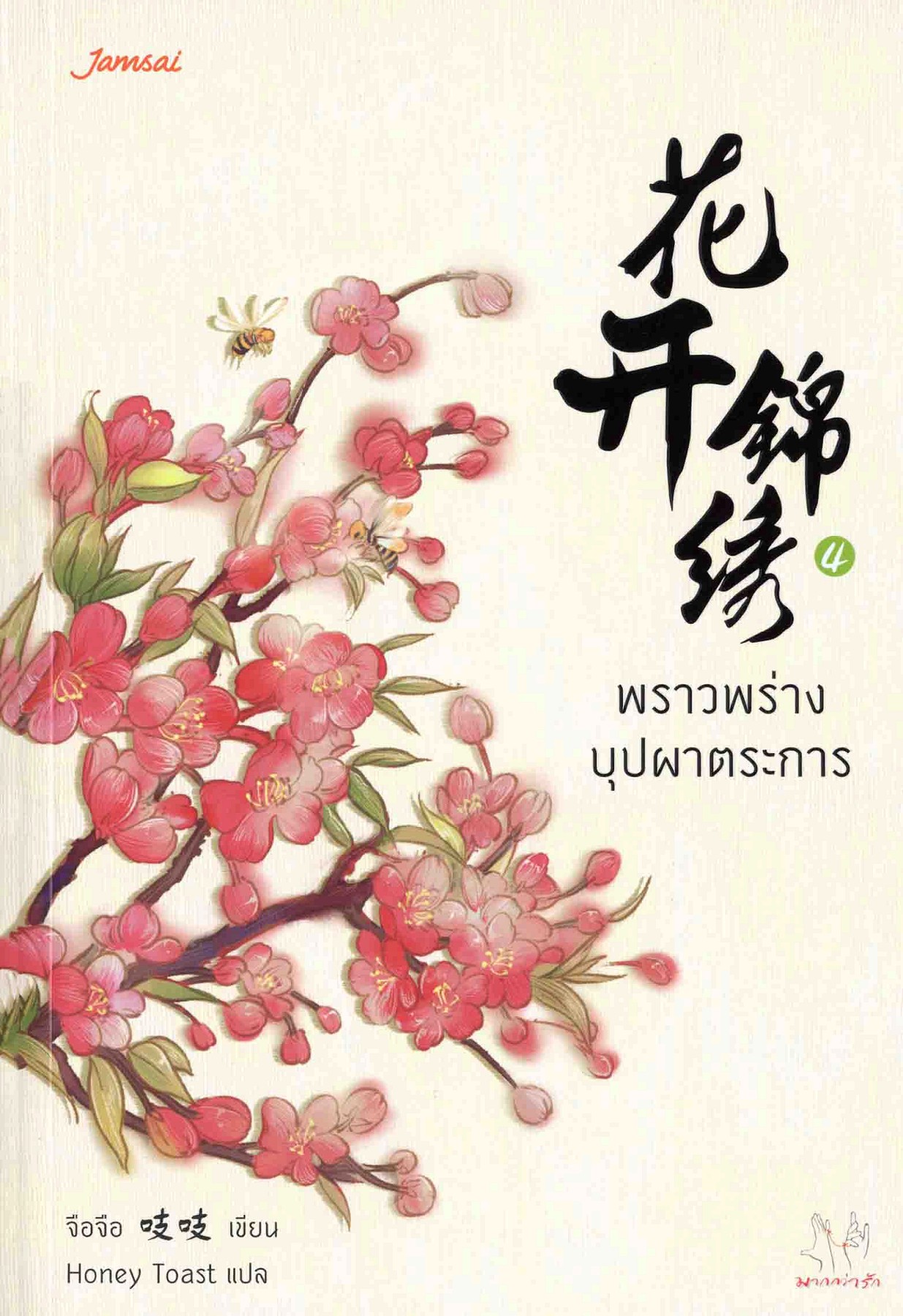 พราวพร่างบุปผาตระการ เล่ม 4 - Aroon - Page 1 - 451 | Flip PDF Online | PubHTML5