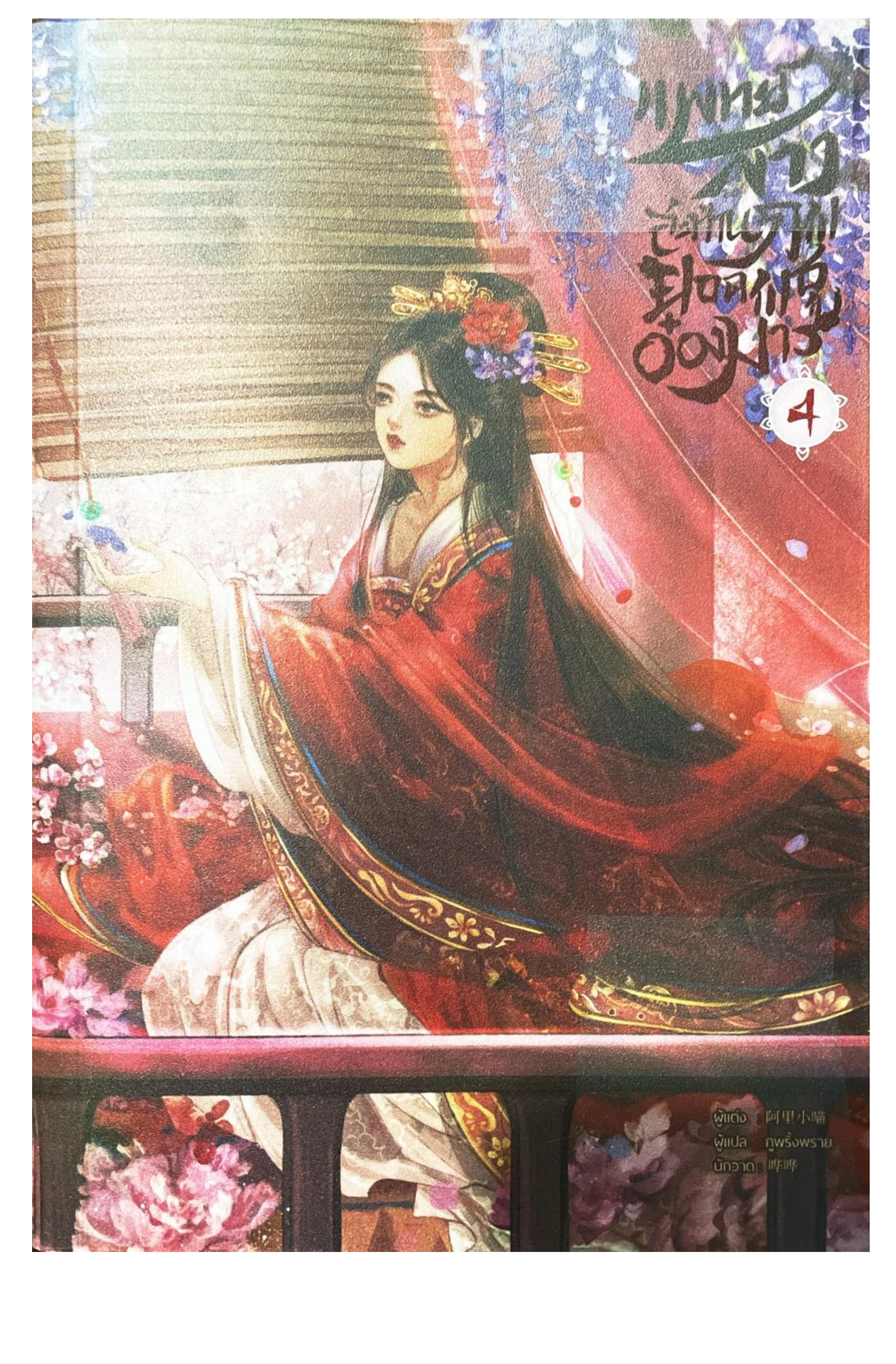 แพทย์สาวสะท้านภพยอดพธูอ๋องมาร 4 - Aroon - หน้าหนังสือ 1 - 444 | พลิก PDF ออนไลน์ | PubHTML5