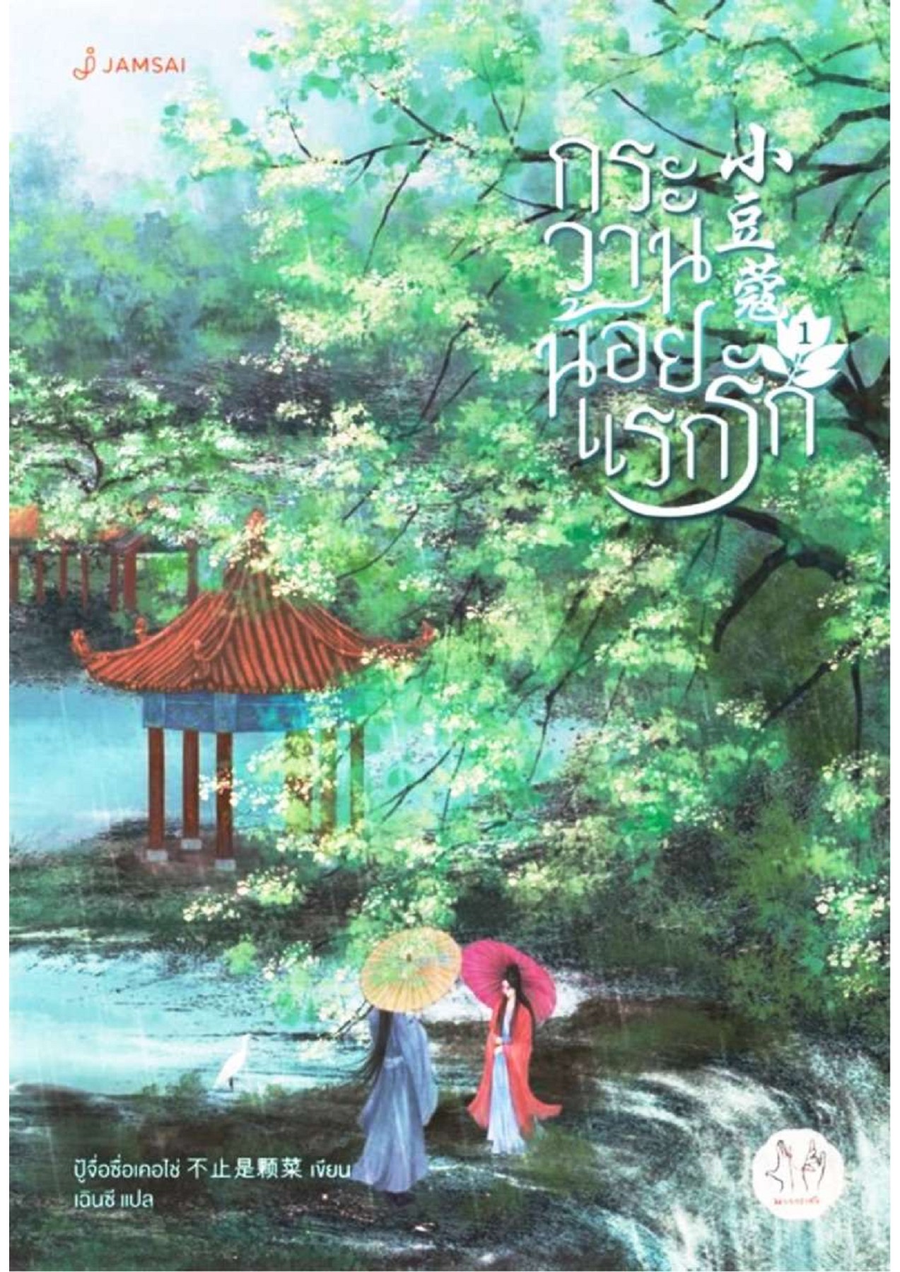 กระวานน้อยแรกรัก เล่ม1 - Aroon - Page 1 - 346 | Flip PDF Online | PubHTML5