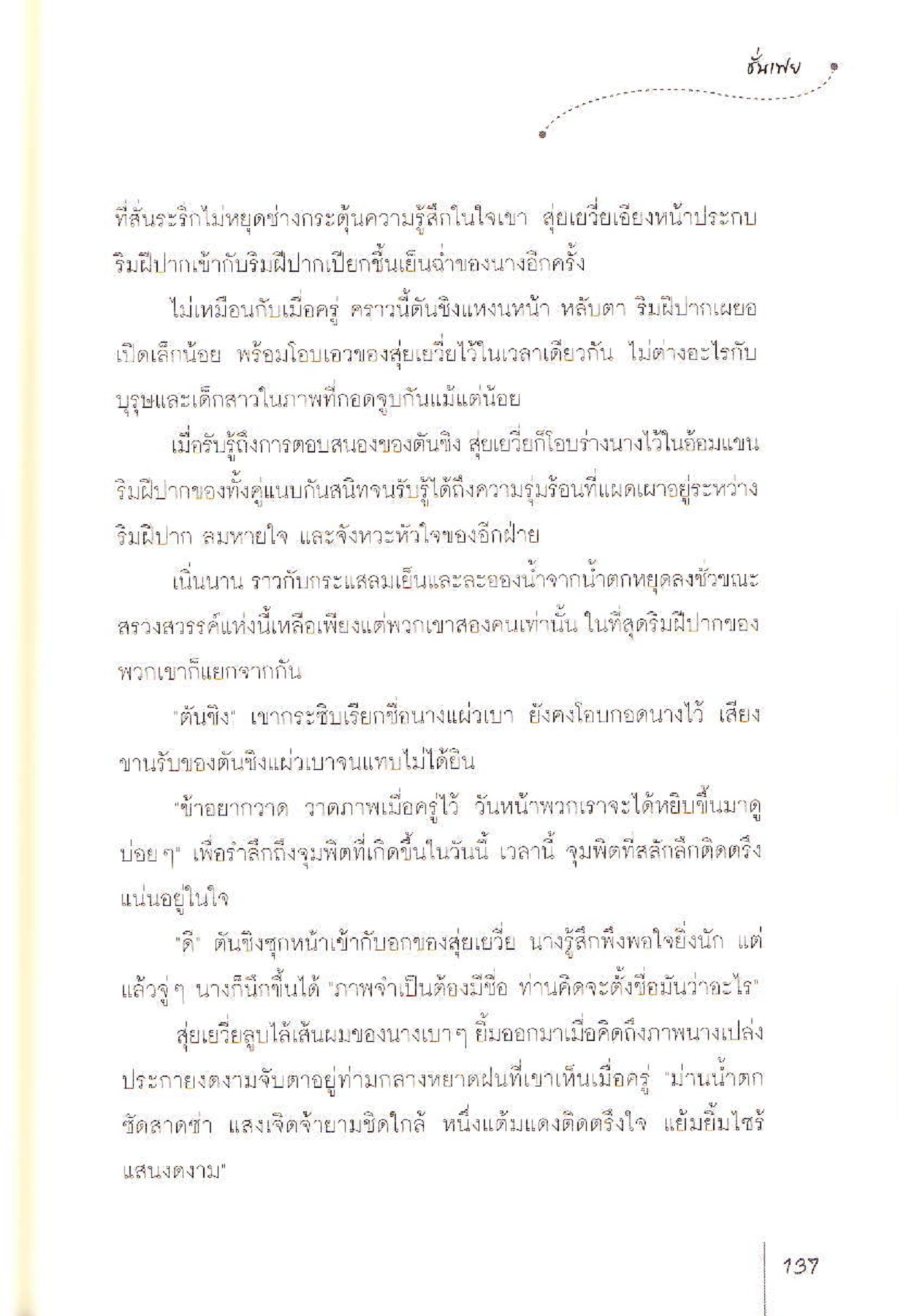 เทพธิดากลางเดือนคล้อย (เล่มเดียวจบ)_ซั่นเฟย_Jamsai - Aroon - Page 135 | Flip PDF Online | PubHTML5