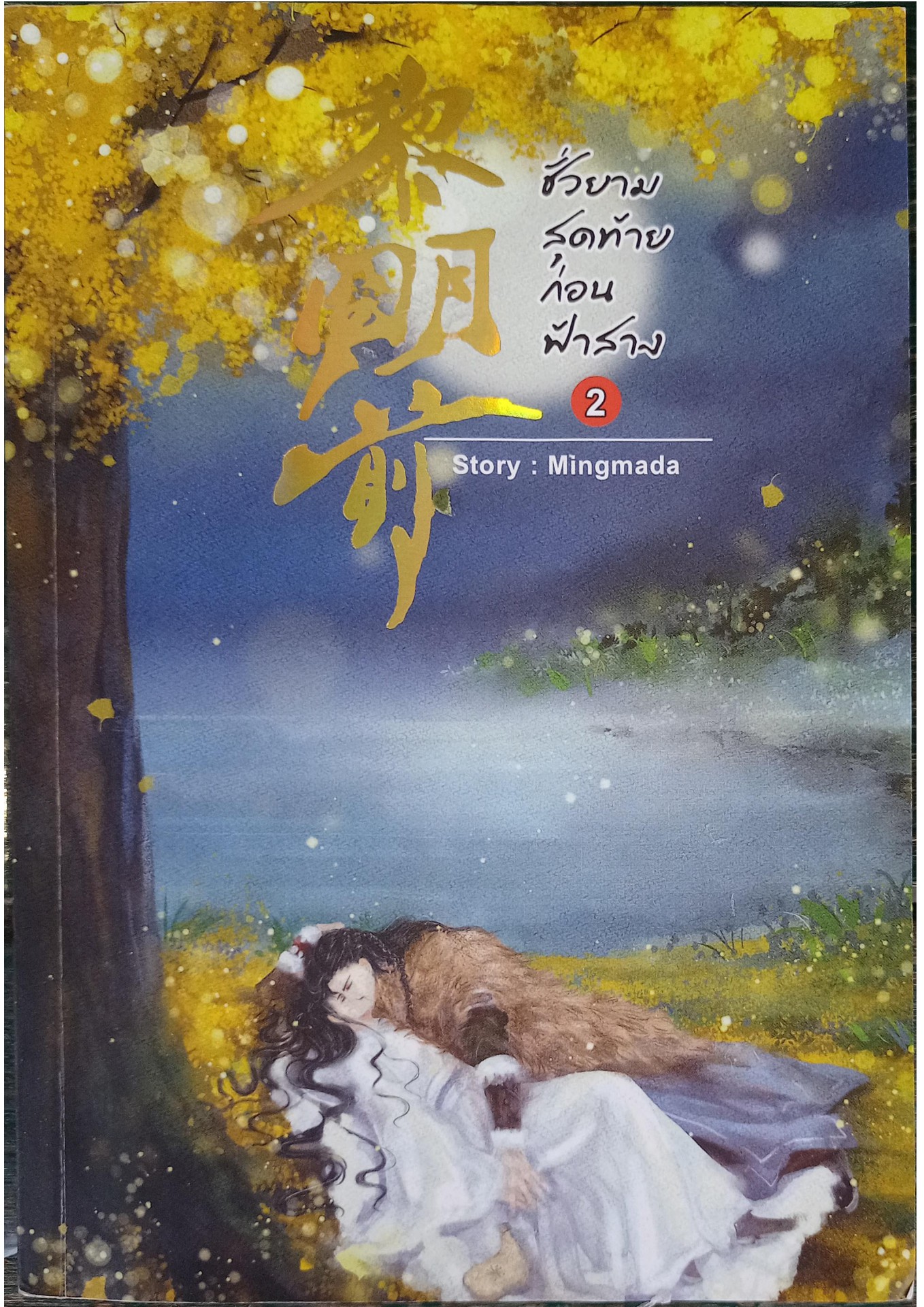 ชั่วยามสุดท้าย ก่อนฟ้าสาง 2 - Aroon - หน้าหนังสือ 1 - 375 | พลิก PDF ออนไลน์ | PubHTML5