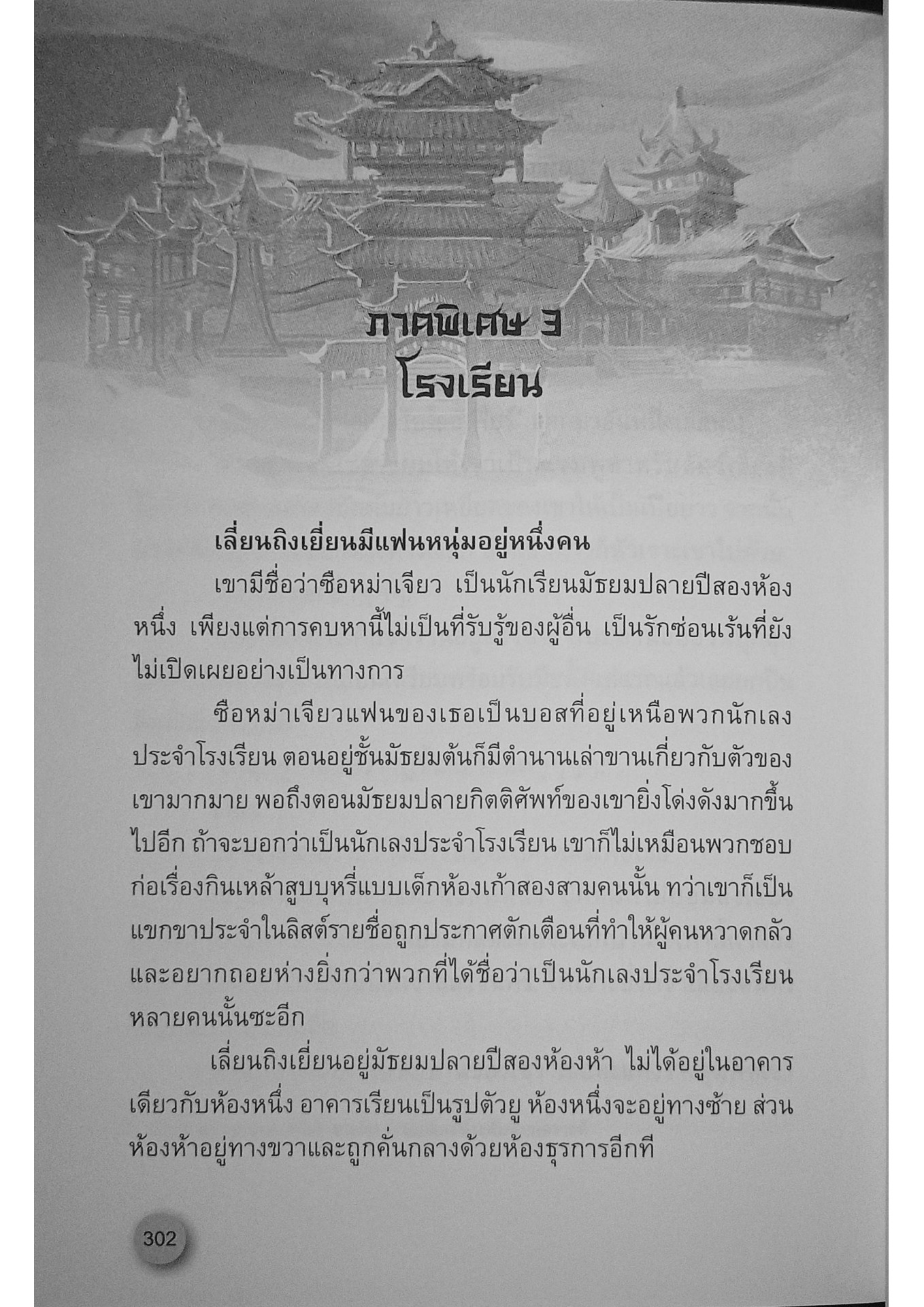 วาสนาของปลาเค็ม เล่ม 3 - Aroon - หน้าหนังสือ 302 | พลิก PDF ออนไลน์ | PubHTML5