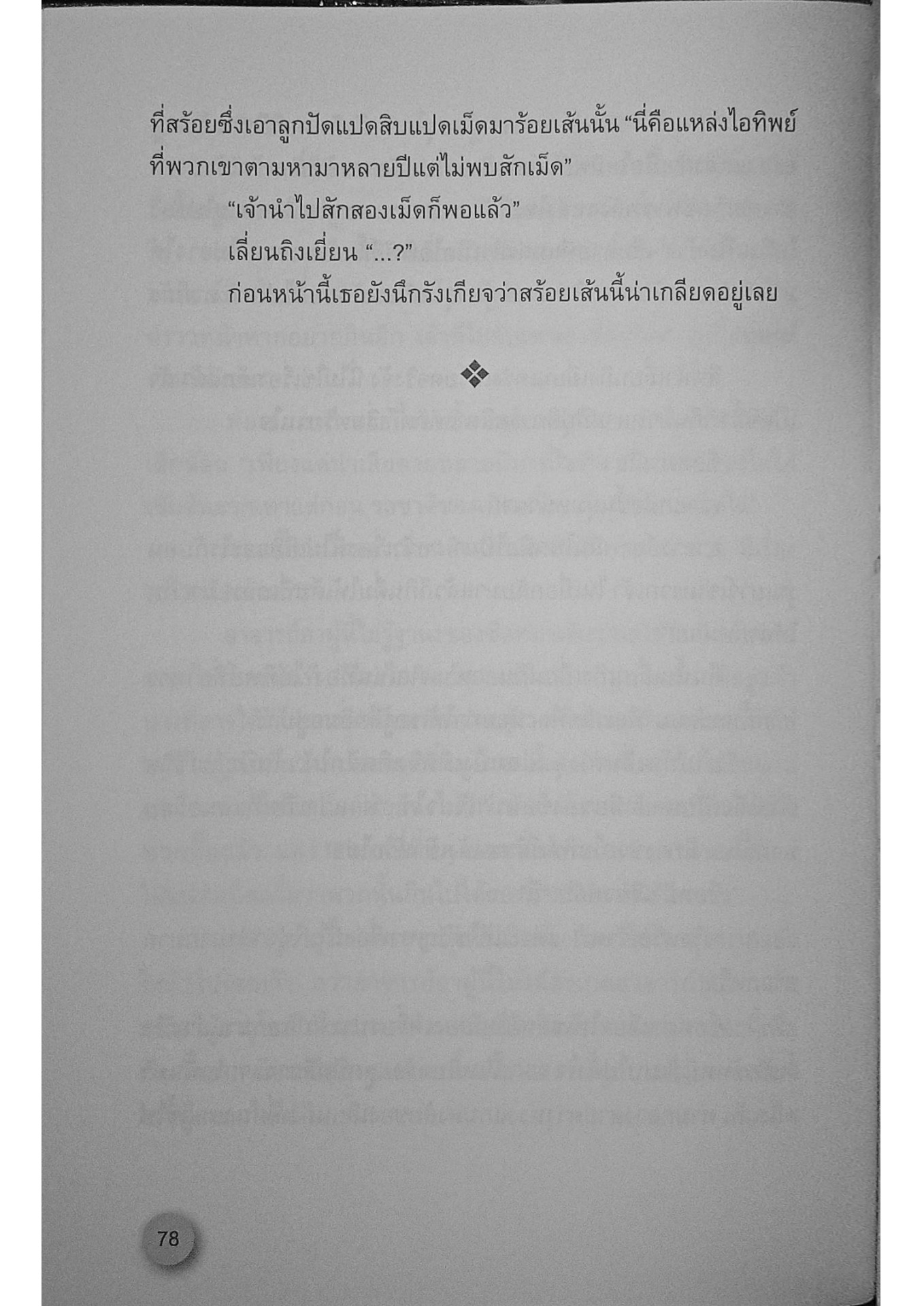 วาสนาของปลาเค็ม เล่ม 3 - Aroon - หน้าหนังสือ 78 | พลิก PDF ออนไลน์ | PubHTML5