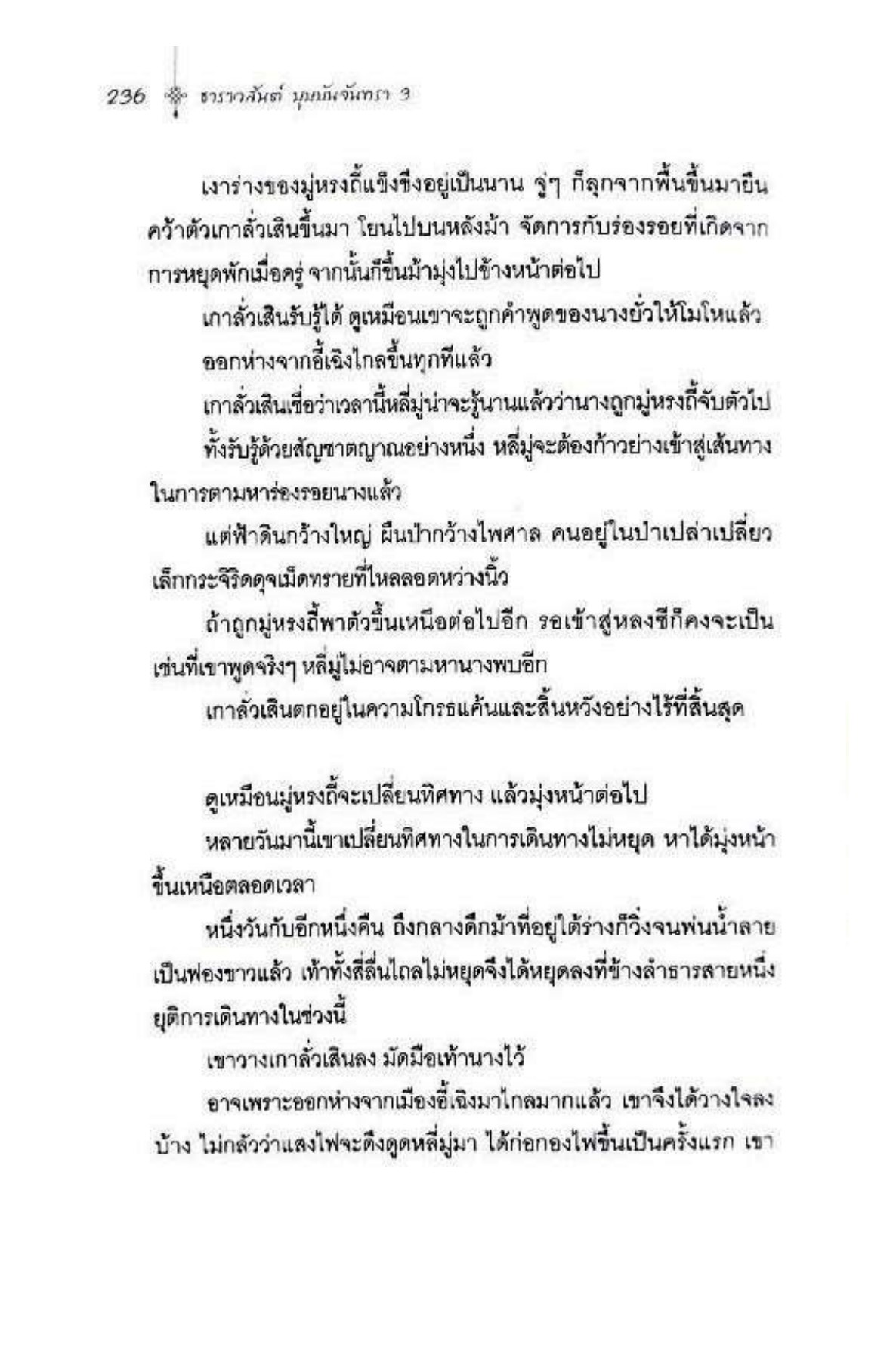 ธาราวสันต์บุษบันจันทรา 3 - Aroon - หน้าหนังสือ 236 | พลิก PDF ออนไลน์ | PubHTML5