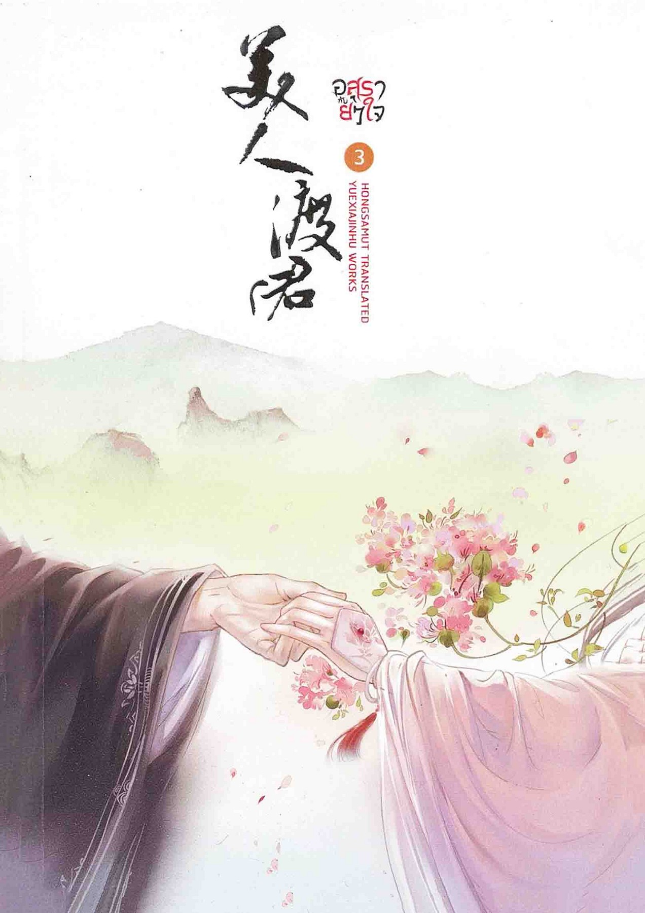 เยว่เซี่ยจิงหู - อสุรากับยาใจ 3 - Aroon - หน้าหนังสือ 1 - 436 | พลิก PDF ออนไลน์ | PubHTML5