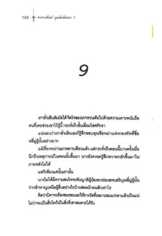 ธาราวสันต์บุษบันจันทรา 1 - Aroon - หน้าหนังสือ 124 | พลิก PDF ออนไลน์ | PubHTML5