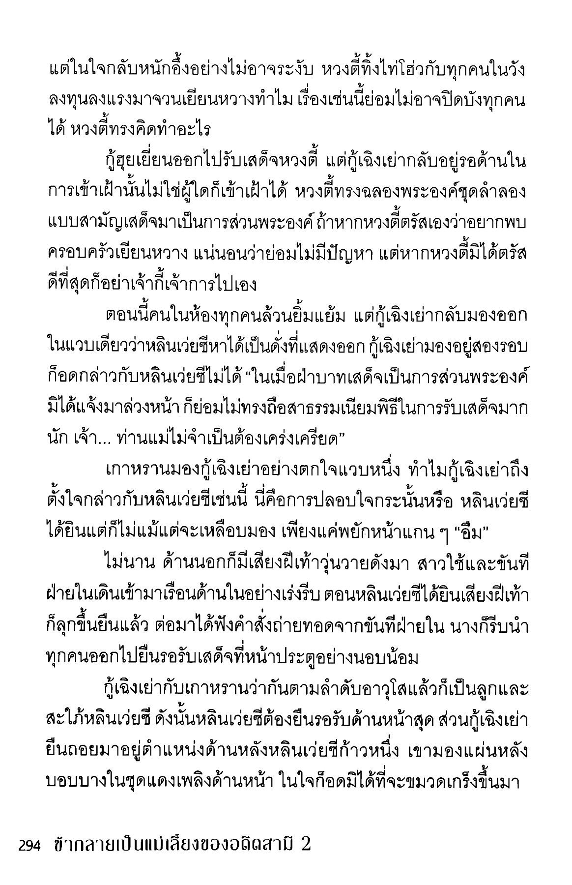 ข้ากลายเป็นแม่เลี้ยงของอดีตสามี เล่ม 2 - Aroon - หน้าหนังสือ 295 | พลิก PDF ออนไลน์ | PubHTML5