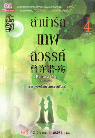 ลำนำรักเทพสวรรค์ 1 - คำมั่น สัญญานิรันดร์ 4 - Aroon - Page 142 | Flip PDF Online | PubHTML5