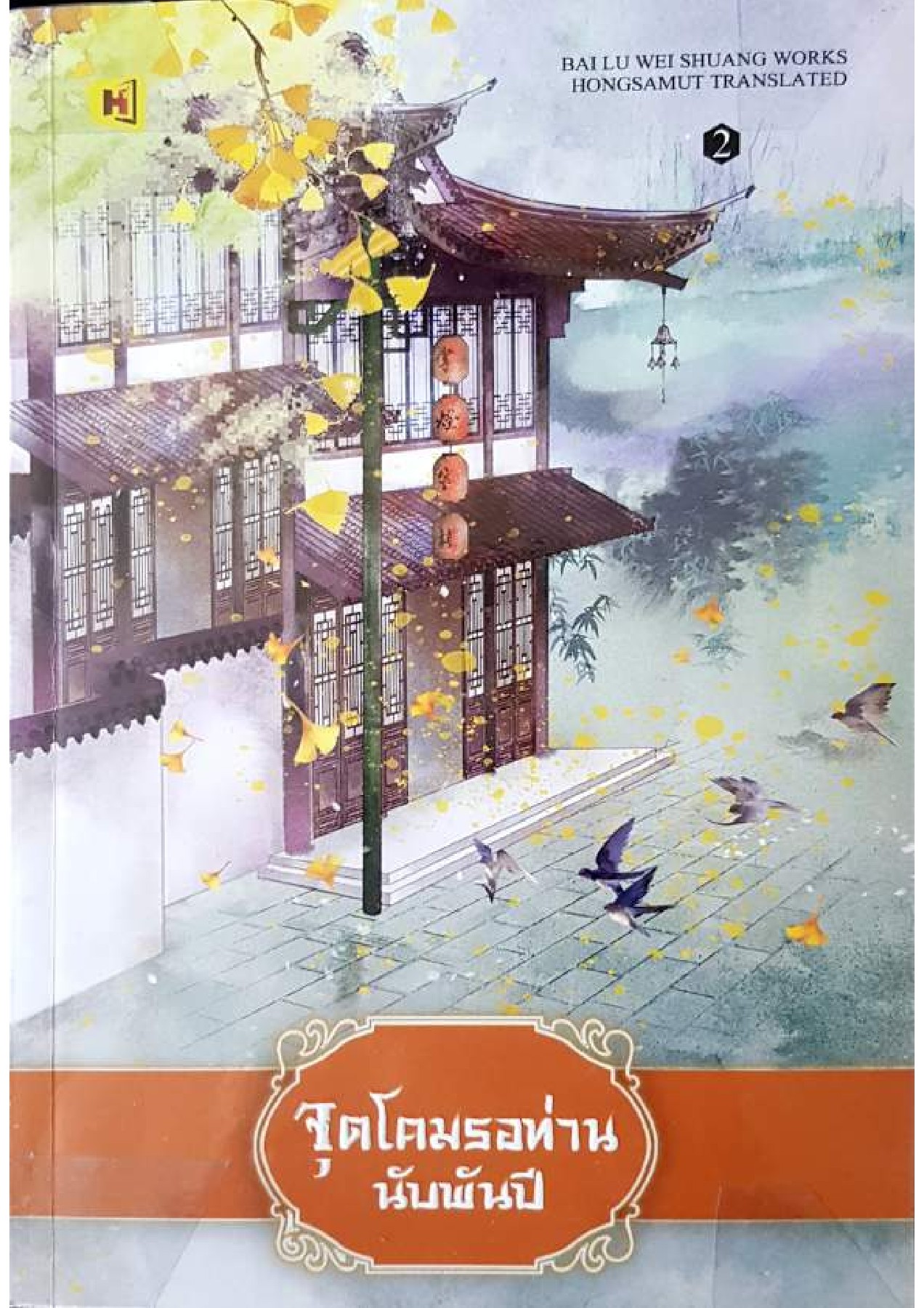 จุดโคมรอท่านนับพันปี เล่ม 2 - Aroon - หน้าหนังสือ 1 - 346 | พลิก PDF ออนไลน์ | PubHTML5