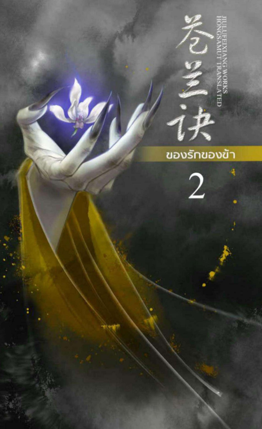ของรักของข้า เล่ม 2 - Aroon - หน้าหนังสือ 1 - 322 | พลิก PDF ออนไลน์ | PubHTML5