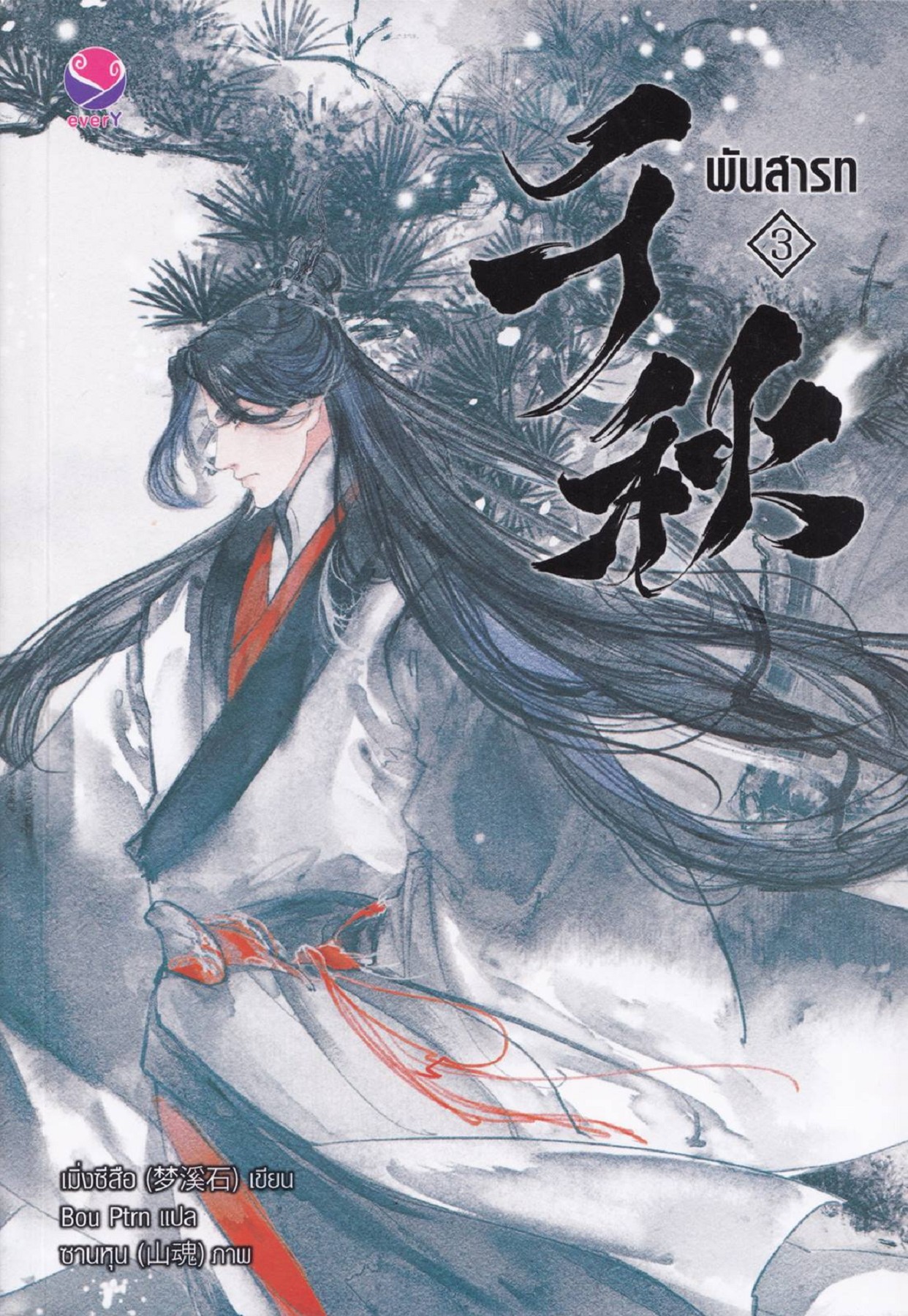 พันสารท เล่ม 3 - Aroon - หน้าหนังสือ 1 - 352 | พลิก PDF ออนไลน์ | PubHTML5