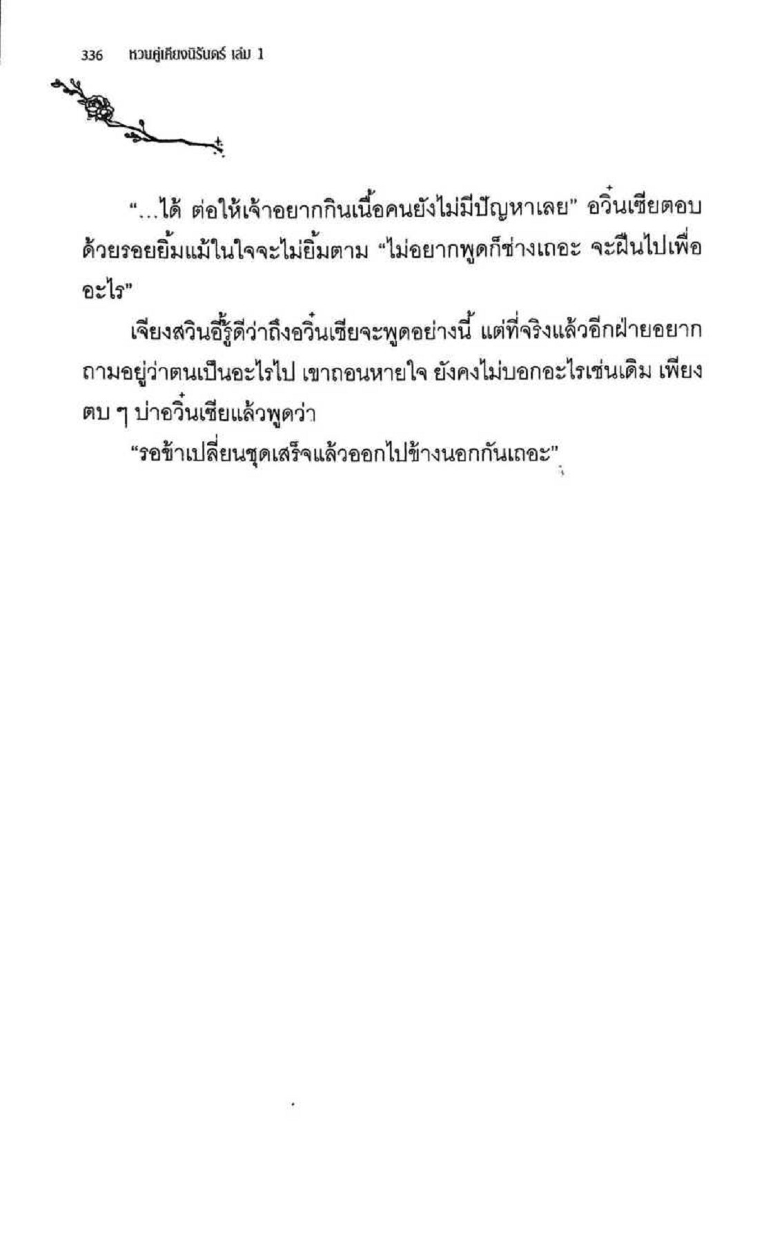 หวนคู่เคียงนิรันดร์ เล่ม 1.pdf - Aroon - Page 337 | Flip PDF Online | PubHTML5