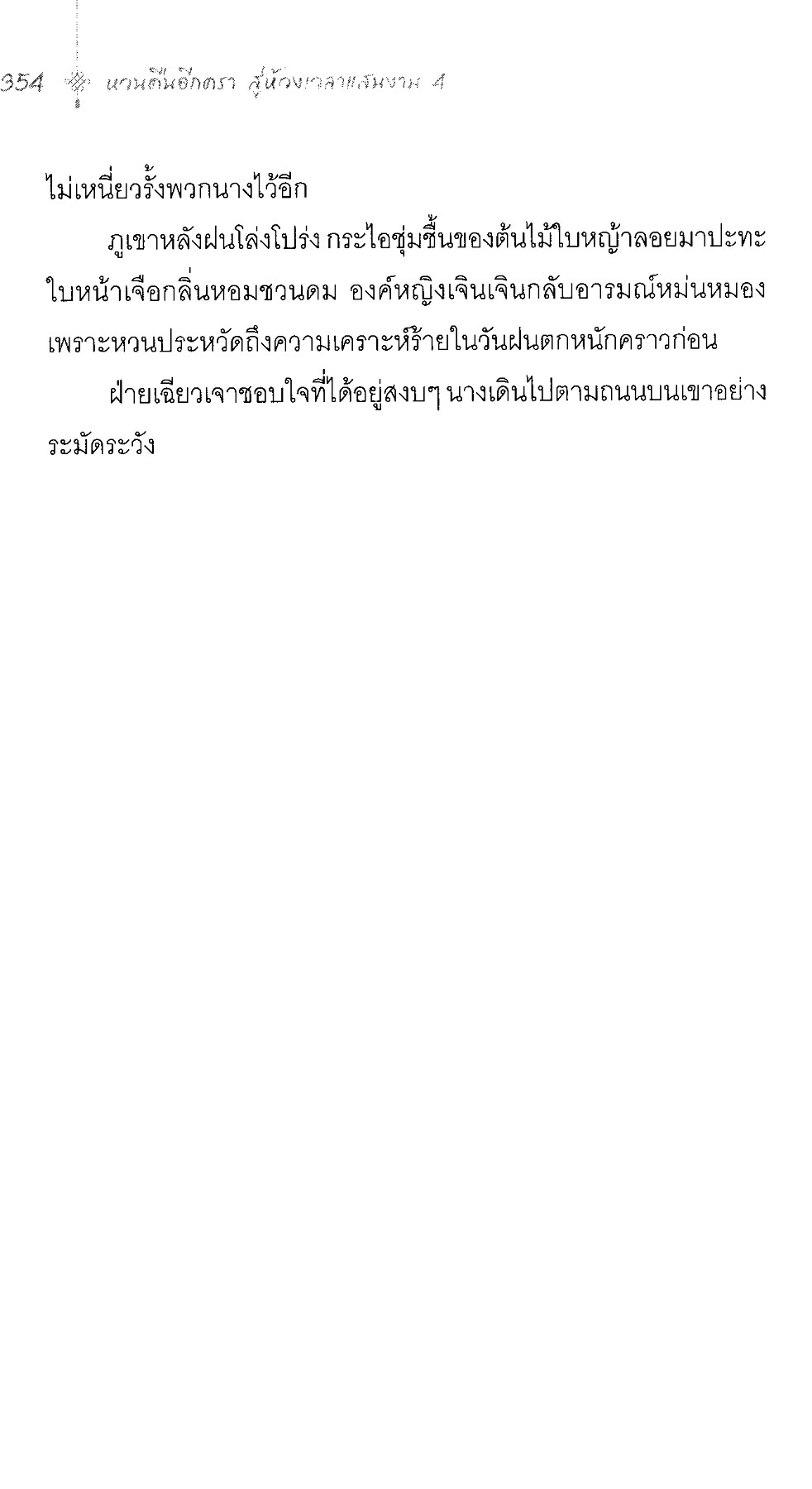 หวนคืนอีกครา_สู่ห้วงเวลาแสนงาม_4 - Aroon - หน้าหนังสือ 352 | พลิก PDF ออนไลน์ | PubHTML5