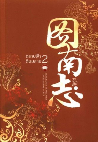 ถูหนานจื่อ ตราบฟ้าดินมลาย เล่ม 2 - Aroon - Page 1 - 341 | Flip PDF Online | PubHTML5