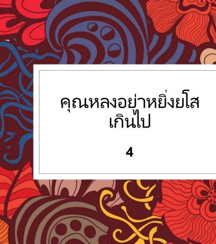 คุณหลงอย่าหยิ่งยโสเกินไป4 - Aroon - Page 352 | Flip PDF Online | PubHTML5