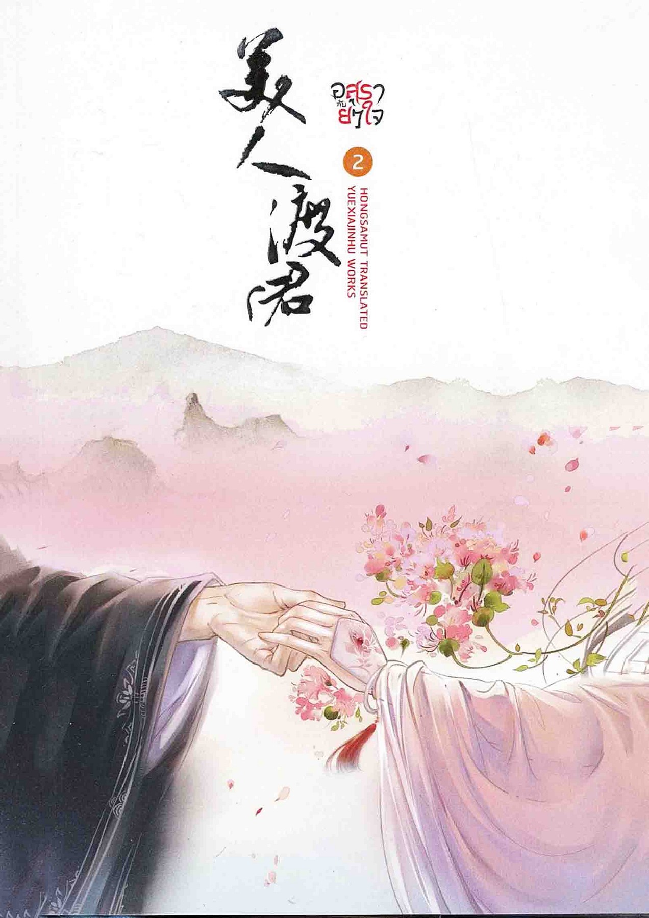 เยว่เซี่ยจิงหู - อสุรากับยาใจ 2 - Aroon - หน้าหนังสือ 1 - 429 | พลิก PDF ออนไลน์ | PubHTML5