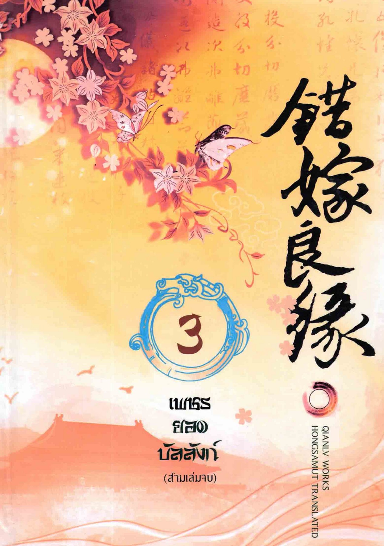 3 เพชรยอดบัลลังก์ เล่ม 3 - Aroon - Page 1 - 470 | Flip PDF Online | PubHTML5