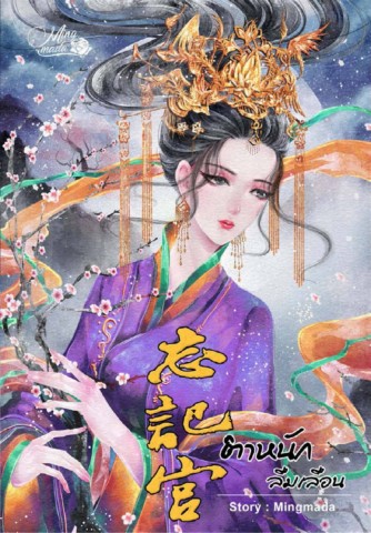 ตำหนักลืมเลือน เล่ม 1 - Aroon - Page 262 | Flip PDF Online | PubHTML5