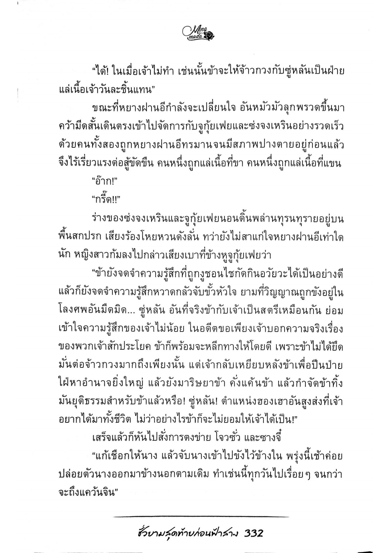 ชั่วยามสุดท้าย ก่อนฟ้าสาง 3จบ - Aroon - หน้าหนังสือ 332 | พลิก PDF ออนไลน์ | PubHTML5