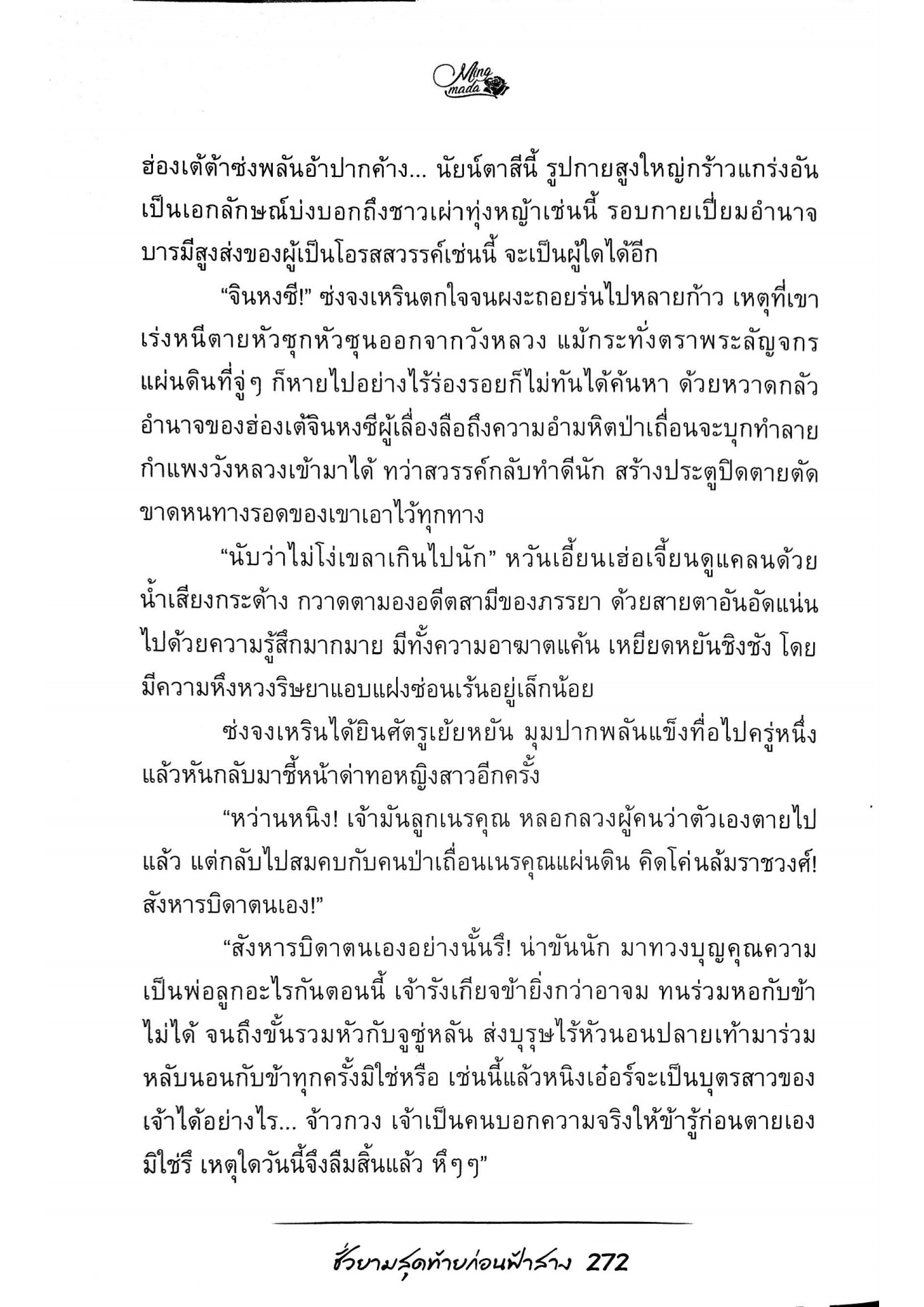 ชั่วยามสุดท้าย ก่อนฟ้าสาง 3จบ - Aroon - หน้าหนังสือ 272 | พลิก PDF ออนไลน์ | PubHTML5