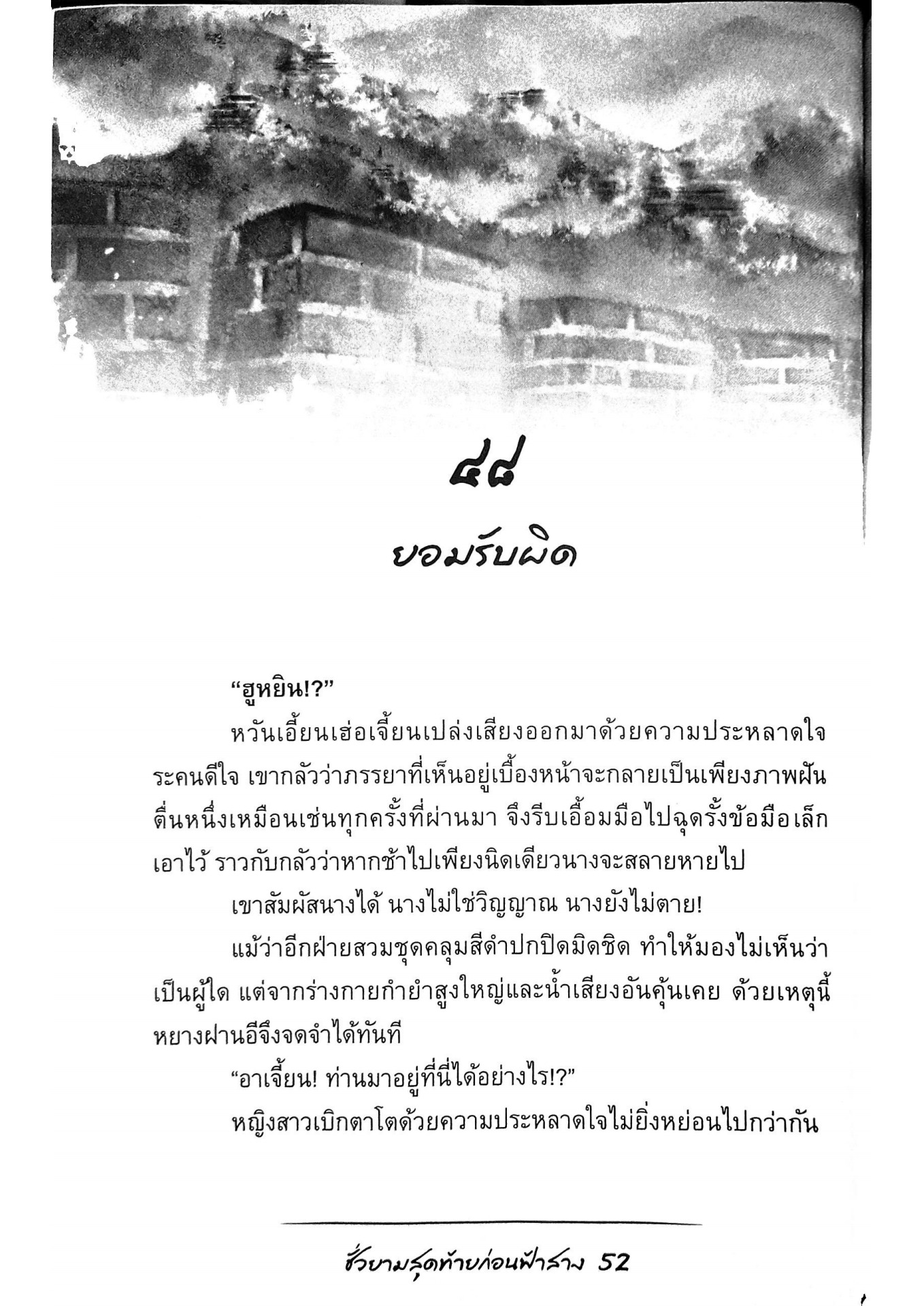 ชั่วยามสุดท้าย ก่อนฟ้าสาง 3จบ - Aroon - หน้าหนังสือ 52 | พลิก PDF ออนไลน์ | PubHTML5