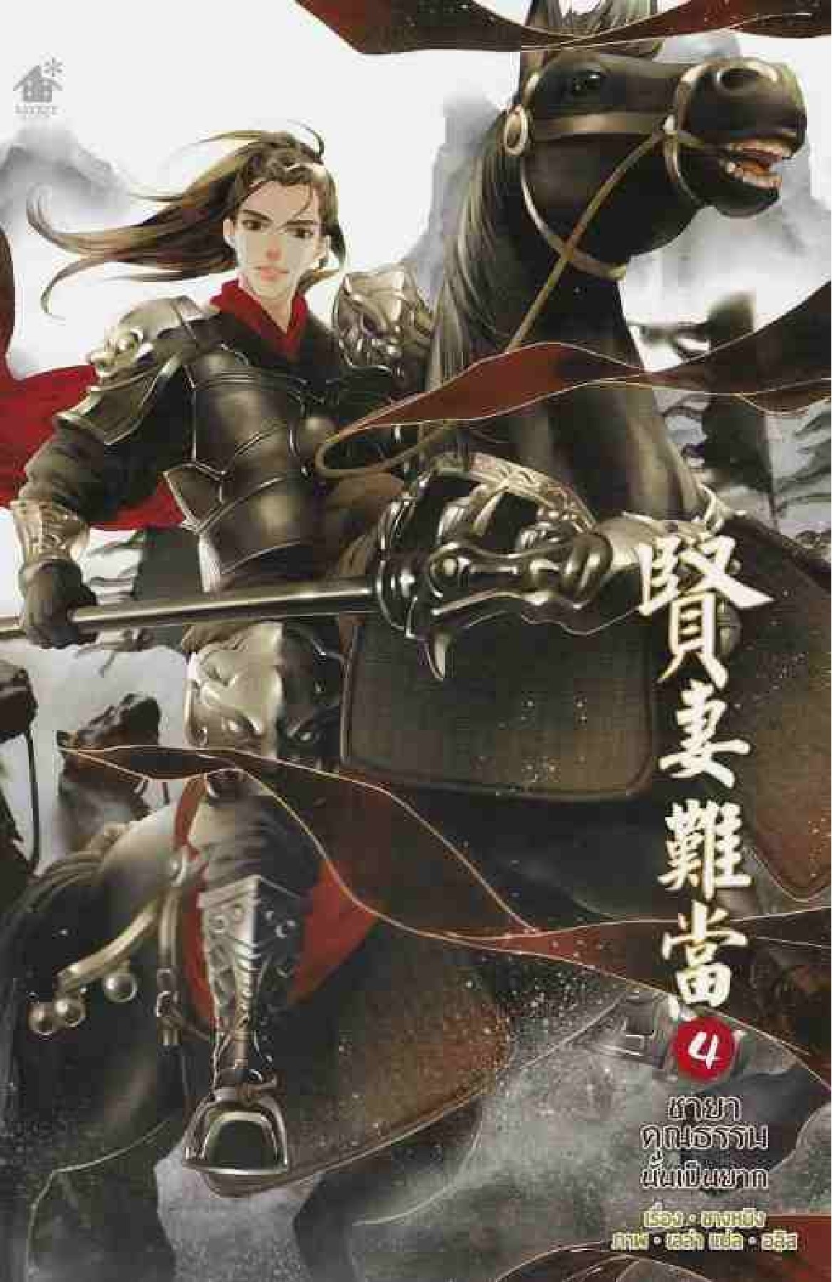 ชายาคุณธรรมนั้นเป็นยาก 4 - Aroon - Page 1 - 447 | Flip PDF Online | PubHTML5