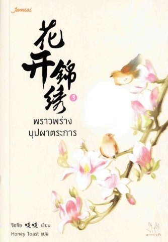 พราวพร่างบุปผาตระการ เล่ม 3 - Aroon - Page 348 | Flip PDF Online | PubHTML5