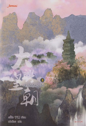 เจ้าอัคคีหวงรัก เล่ม 3 - Aroon - หน้าหนังสือ 1 - 461 | พลิก PDF ออนไลน์ | PubHTML5