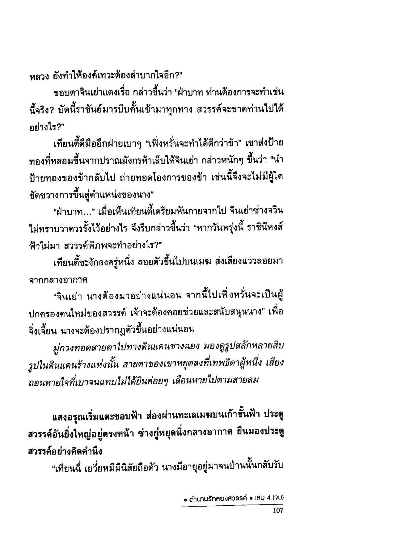 ตำนานรักสองสวรรค์ เล่ม 4 จบ - Aroon - หน้าหนังสือ 102 | พลิก PDF ออนไลน์ | PubHTML5