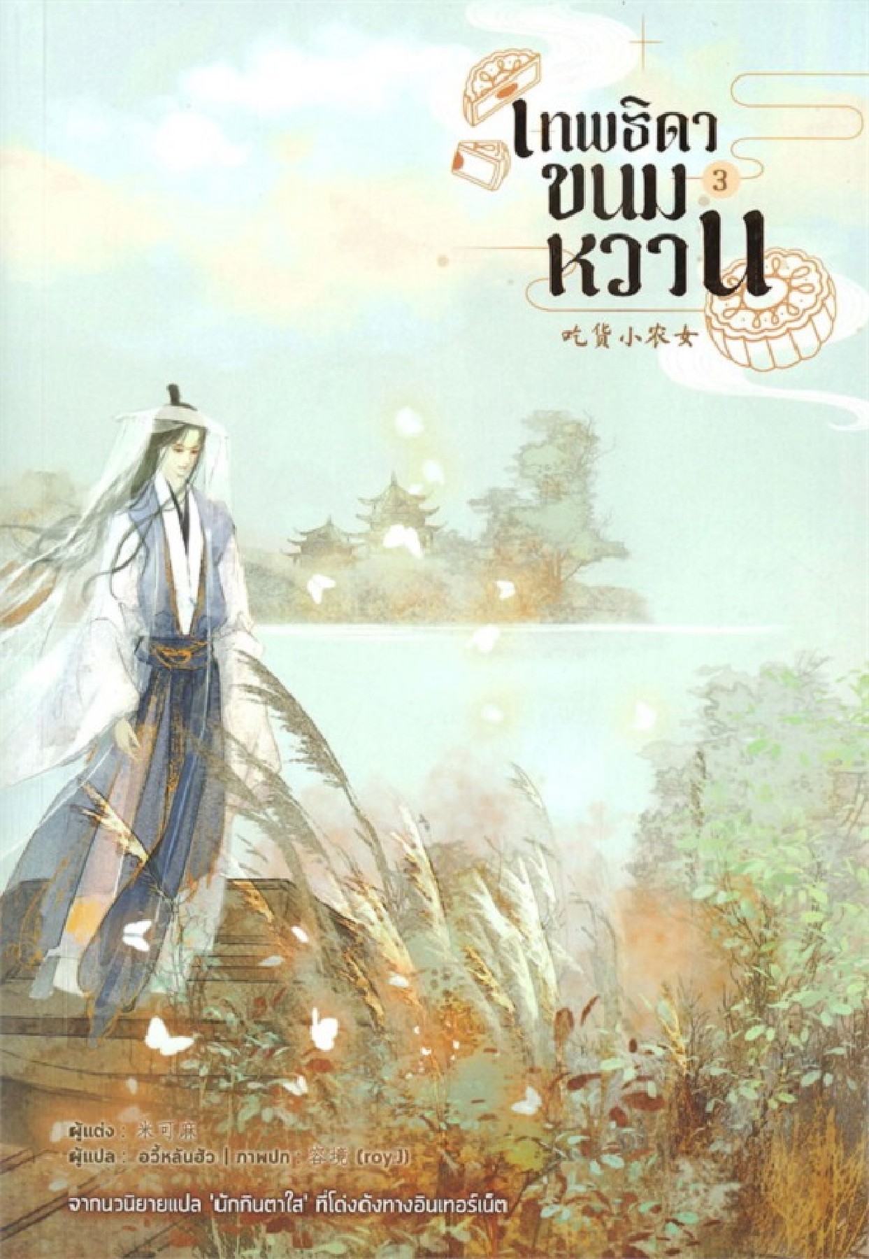 เทพธิดาขนมหวาน 3 - Aroon - หน้าหนังสือ 1 - 405 | พลิก PDF ออนไลน์ | PubHTML5