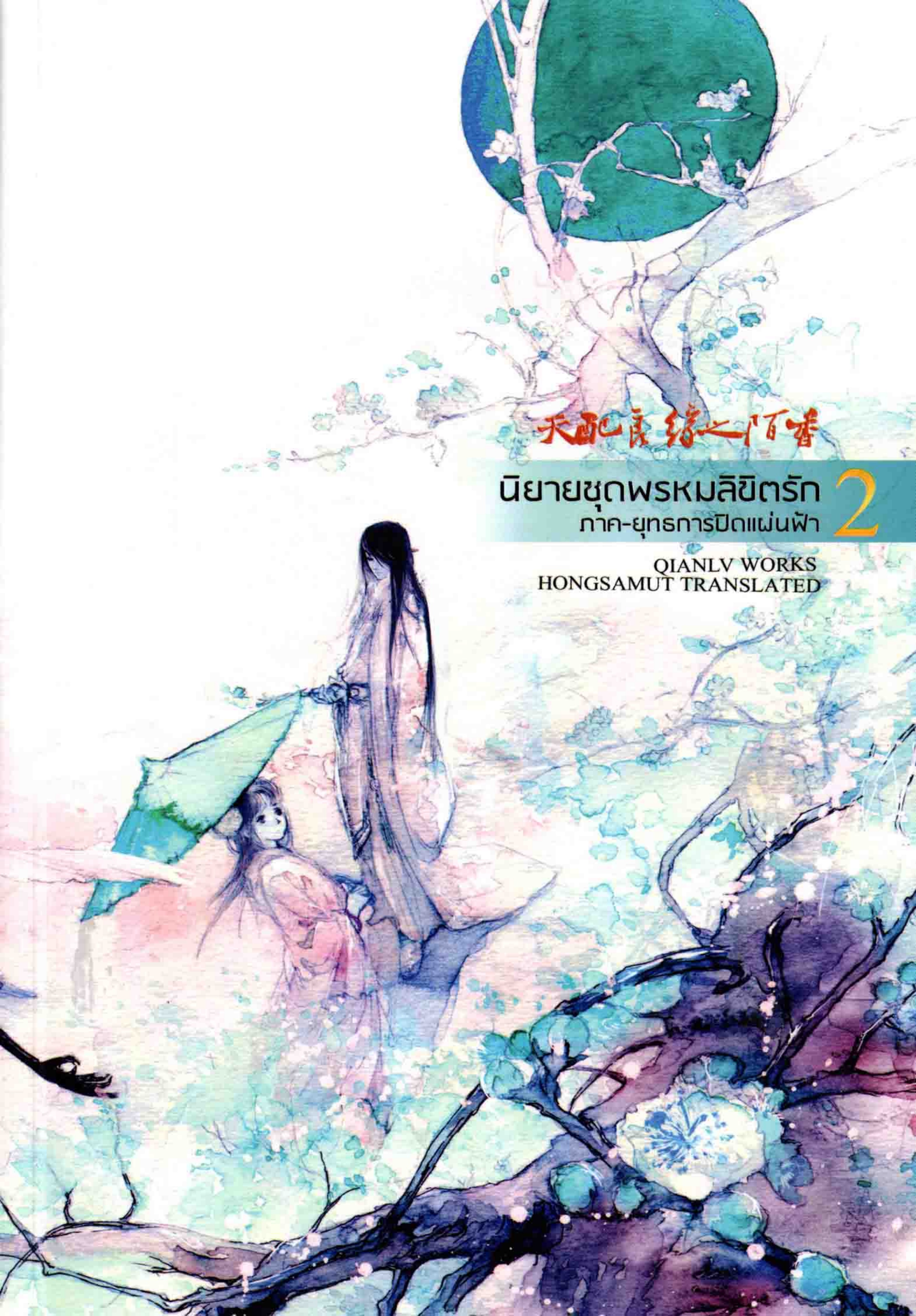เฉียนลู่ - ชุดพรหมลิขิตรัก 1 ยุทธการปิดแผ่นฟ้า 2 END (1) - Aroon - หน้าหนังสือ 1 - 424 | พลิก ...