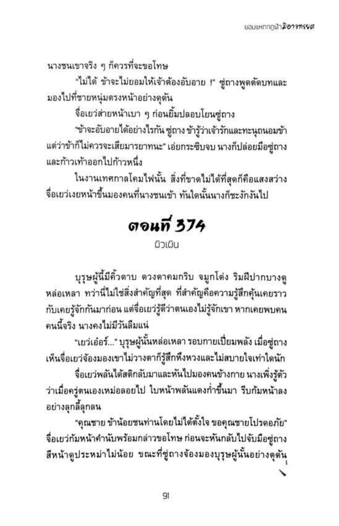 ยอมแหกกฎฟ้ามิอาจทรยศนาง 5 - Aroon - หน้าหนังสือ 92 | พลิก PDF ออนไลน์ | PubHTML5