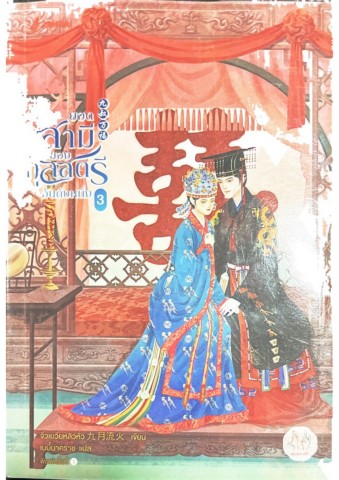 ยอดสามีของกุลสตรีอันดับหนึ่ง เล่ม 3