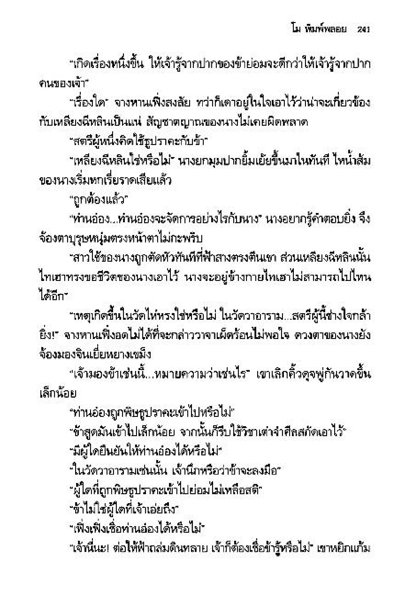 จินหวังเฟย 2 - Aroon - หน้าหนังสือ 242 | พลิก PDF ออนไลน์ | PubHTML5