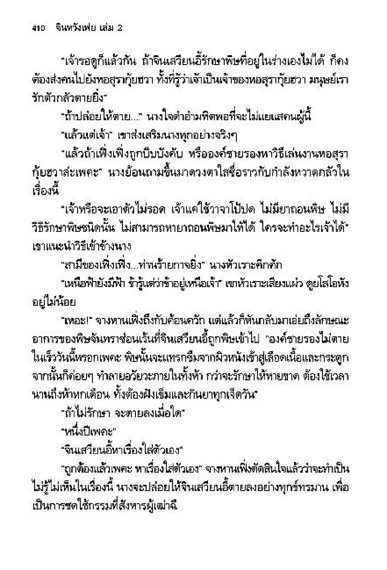 จินหวังเฟย 2 - Aroon - หน้าหนังสือ 411 | พลิก PDF ออนไลน์ | PubHTML5