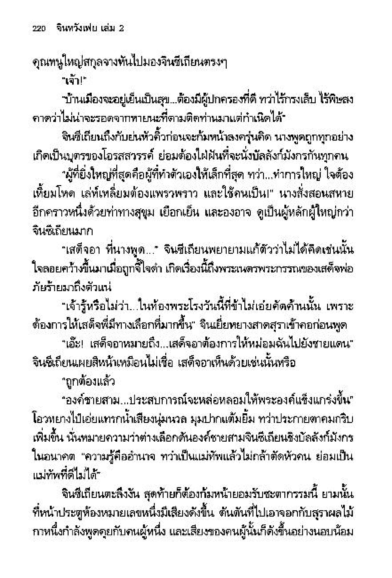 จินหวังเฟย 2 - Aroon - หน้าหนังสือ 221 | พลิก PDF ออนไลน์ | PubHTML5