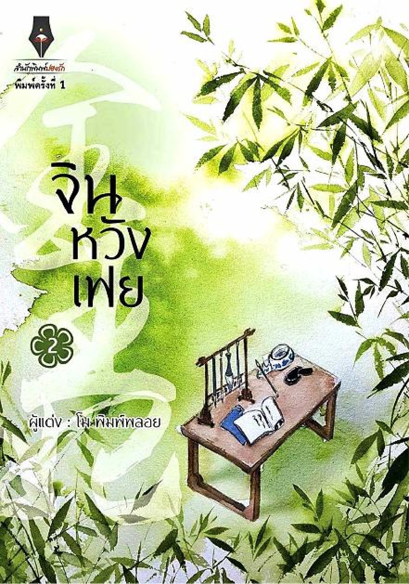 จินหวังเฟย 2 - Aroon - หน้าหนังสือ 1 - 425 | พลิก PDF ออนไลน์ | PubHTML5