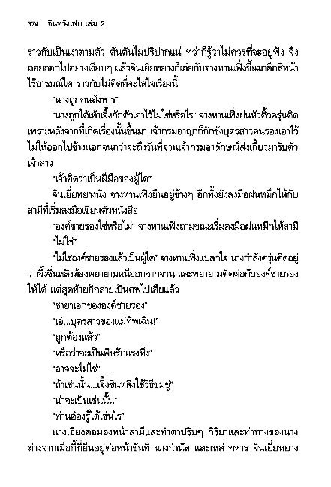 จินหวังเฟย 2 - Aroon - หน้าหนังสือ 375 | พลิก PDF ออนไลน์ | PubHTML5