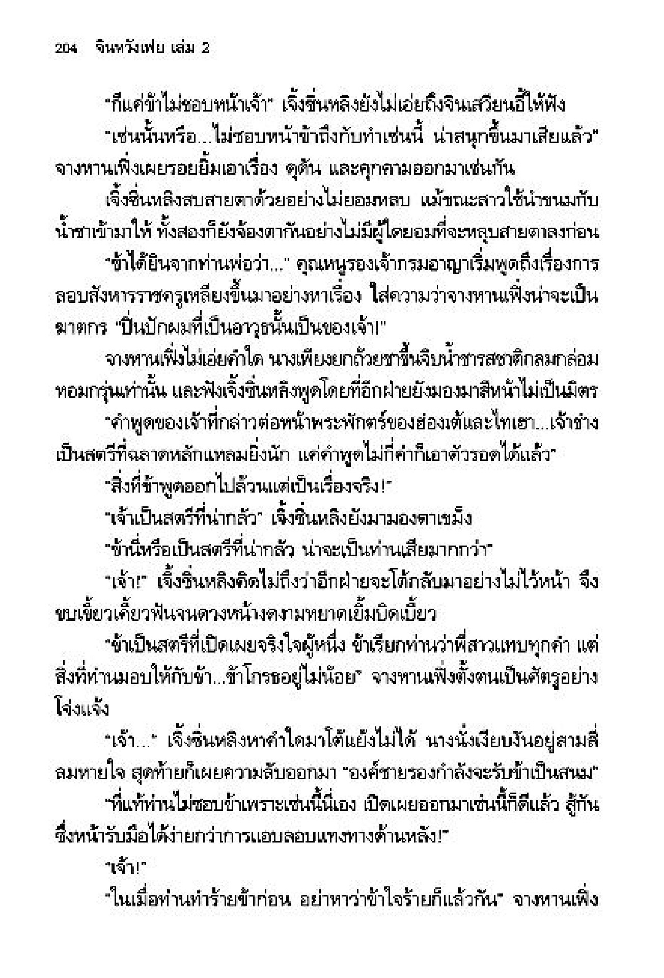 จินหวังเฟย 2 - Aroon - หน้าหนังสือ 205 | พลิก PDF ออนไลน์ | PubHTML5