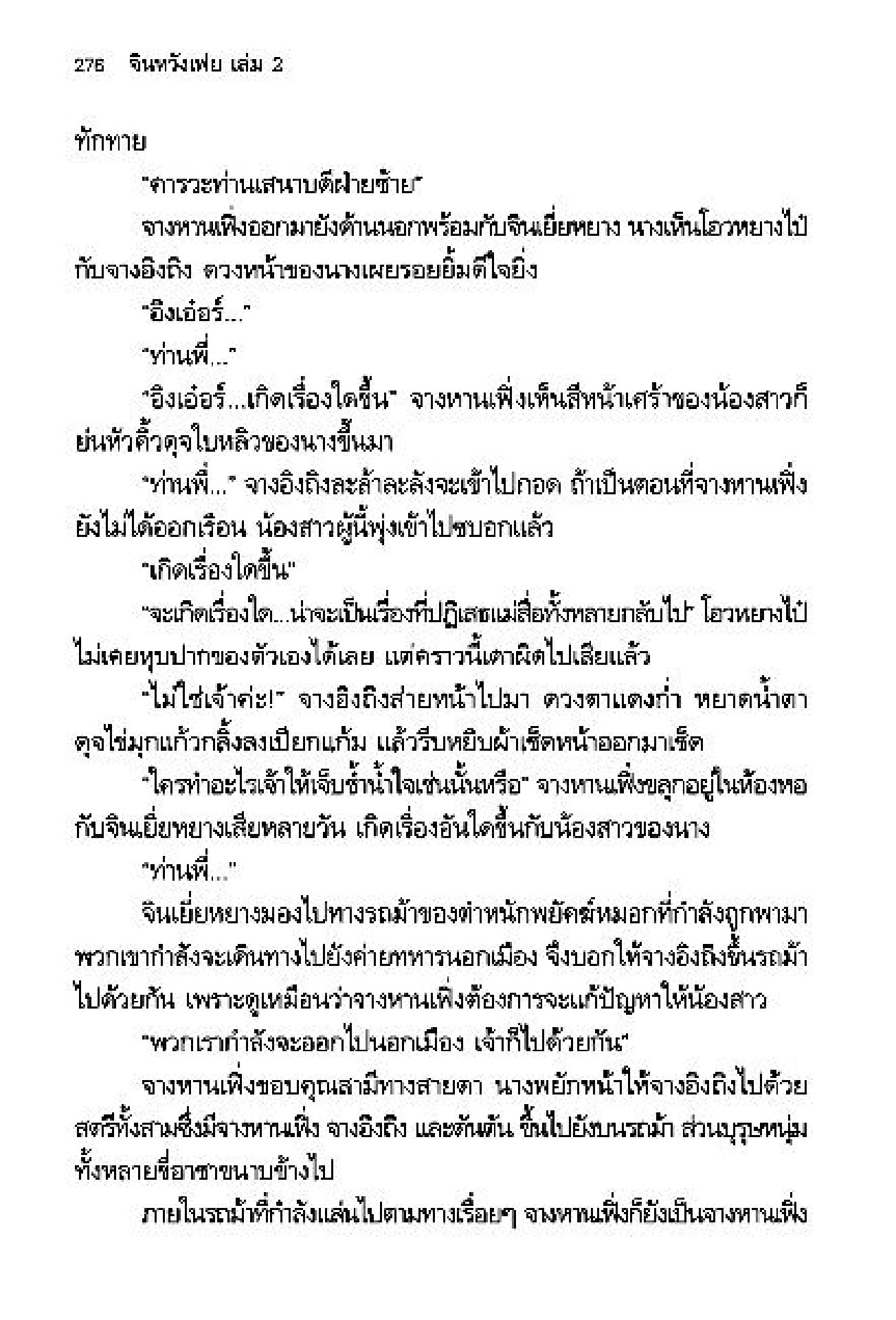จินหวังเฟย 2 - Aroon - หน้าหนังสือ 277 | พลิก PDF ออนไลน์ | PubHTML5