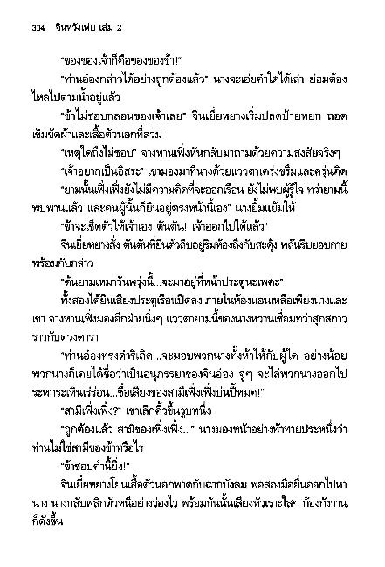 จินหวังเฟย 2 - Aroon - หน้าหนังสือ 305 | พลิก PDF ออนไลน์ | PubHTML5