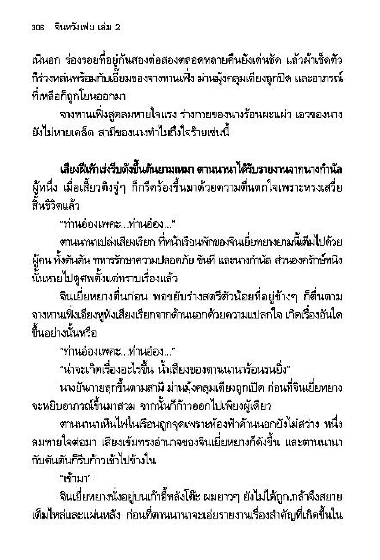 จินหวังเฟย 2 - Aroon - หน้าหนังสือ 307 | พลิก PDF ออนไลน์ | PubHTML5