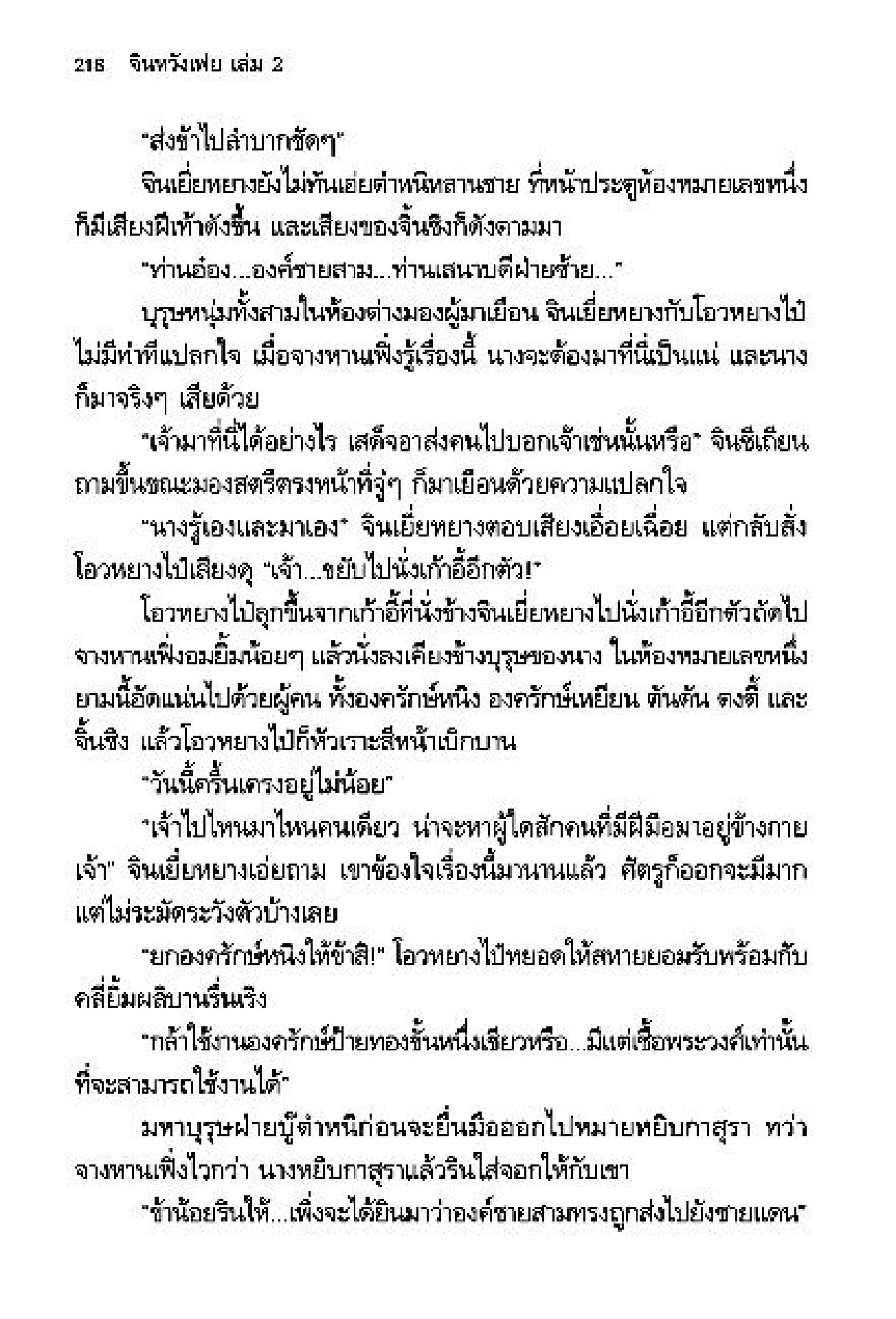 จินหวังเฟย 2 - Aroon - หน้าหนังสือ 219 | พลิก PDF ออนไลน์ | PubHTML5