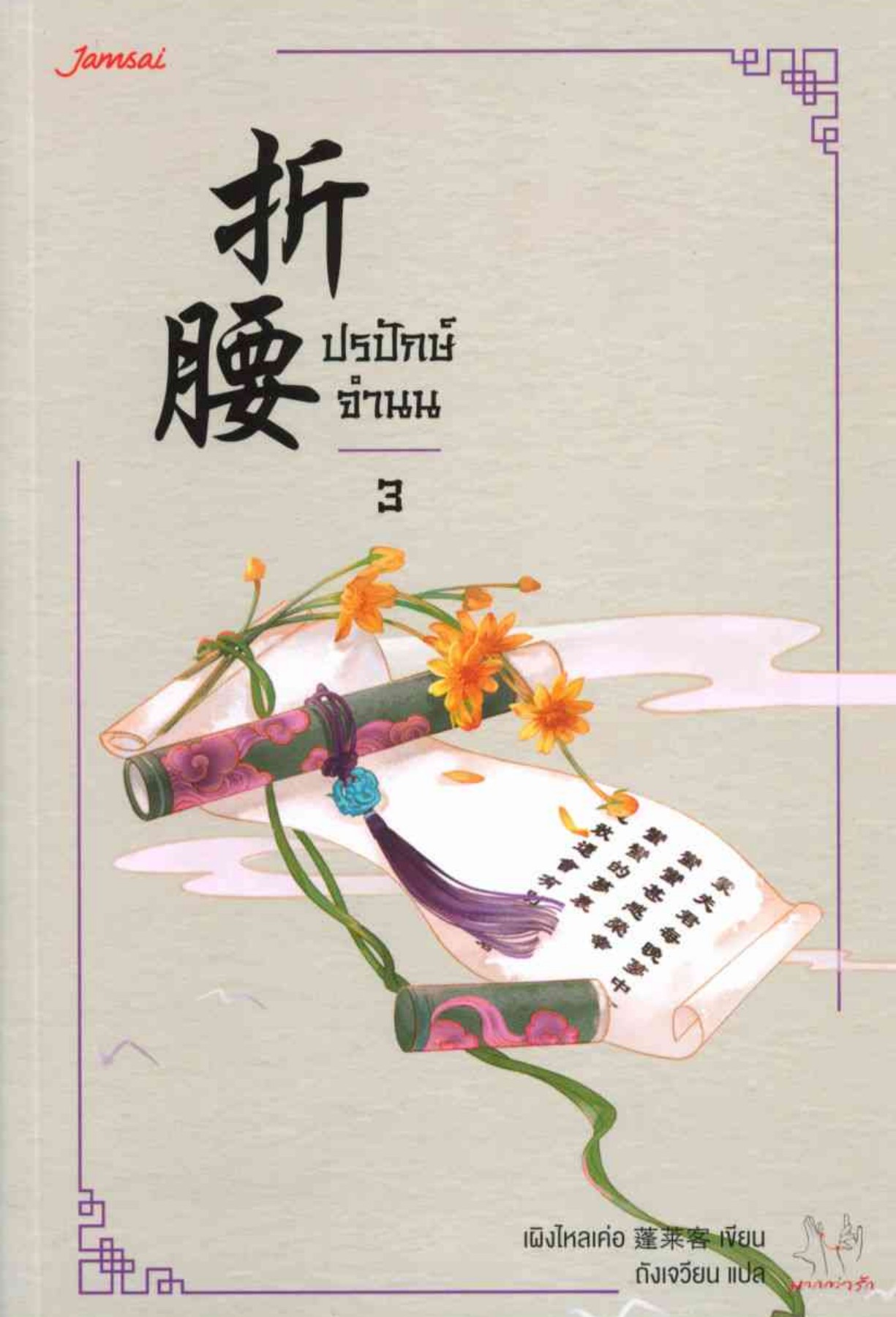ปรปักษ์จำนน 3 - Aroon - หน้าหนังสือ 1 - 522 | พลิก PDF ออนไลน์ | PubHTML5