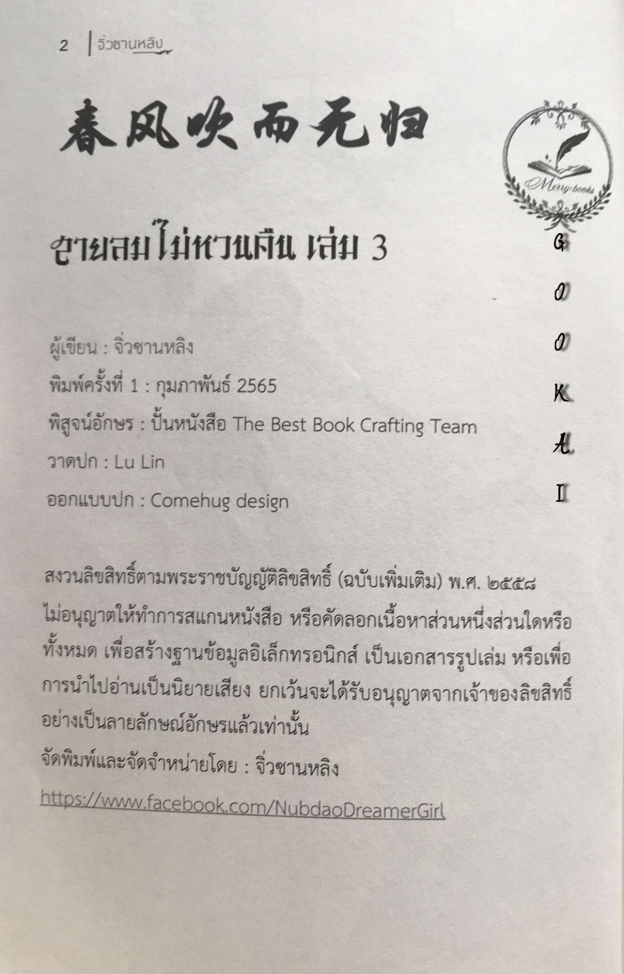 สายลมไม่หวนคืน 3 - Aroon - หน้าหนังสือ 3 | พลิก PDF ออนไลน์ | PubHTML5