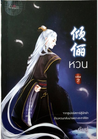 หวน เล่ม 2 - Aroon - หน้าหนังสือ 1 - 662 | พลิก PDF ออนไลน์ | PubHTML5