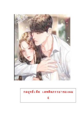 กลยุทธ์เด็ด เสพติดรักภรรยาของผม4 - Aroon - Page 1 | Flip PDF Online | PubHTML5