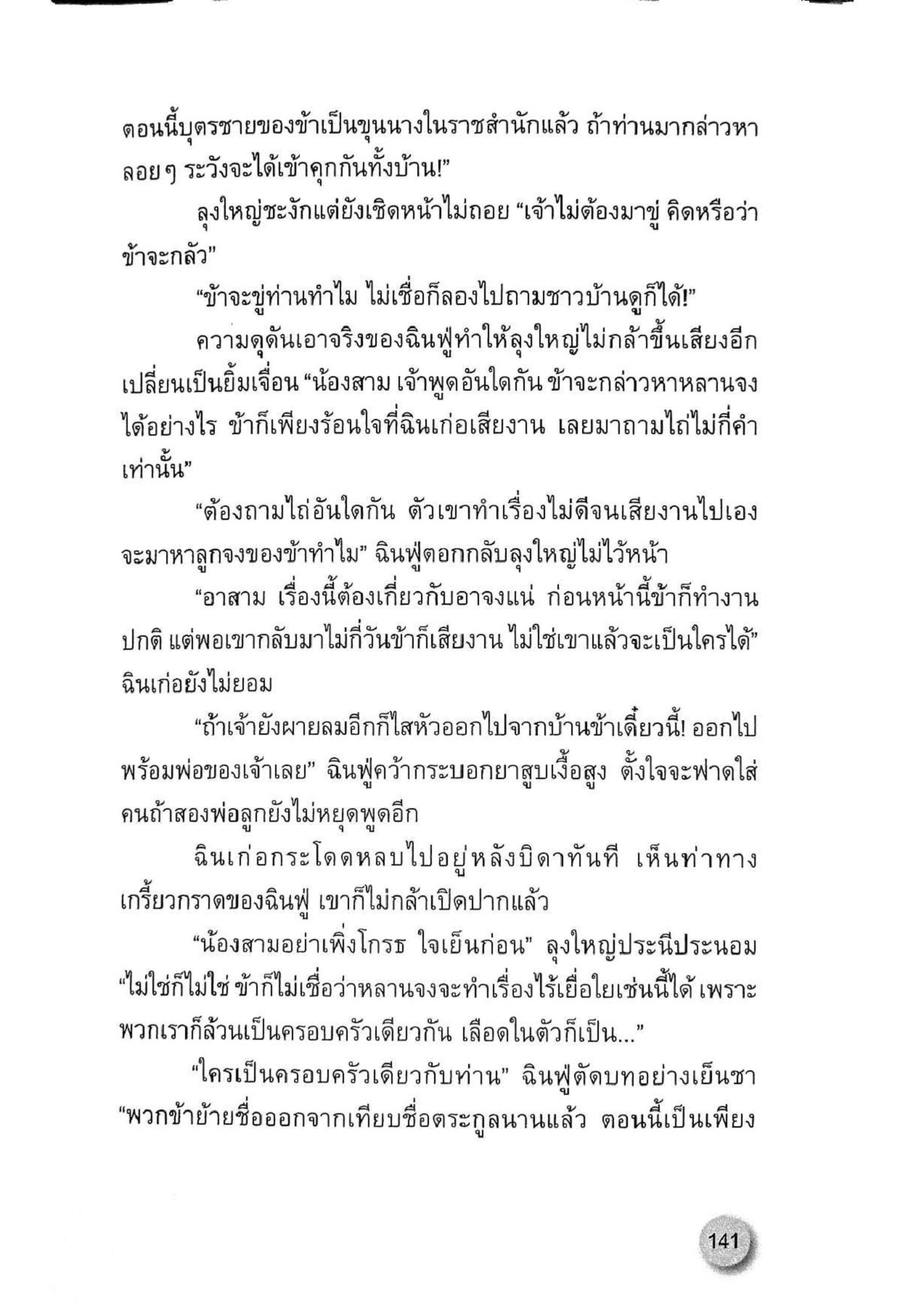 ท่านและข้าวาสนาของคู่ 5 - Aroon - Page 142 | Flip PDF Online | PubHTML5
